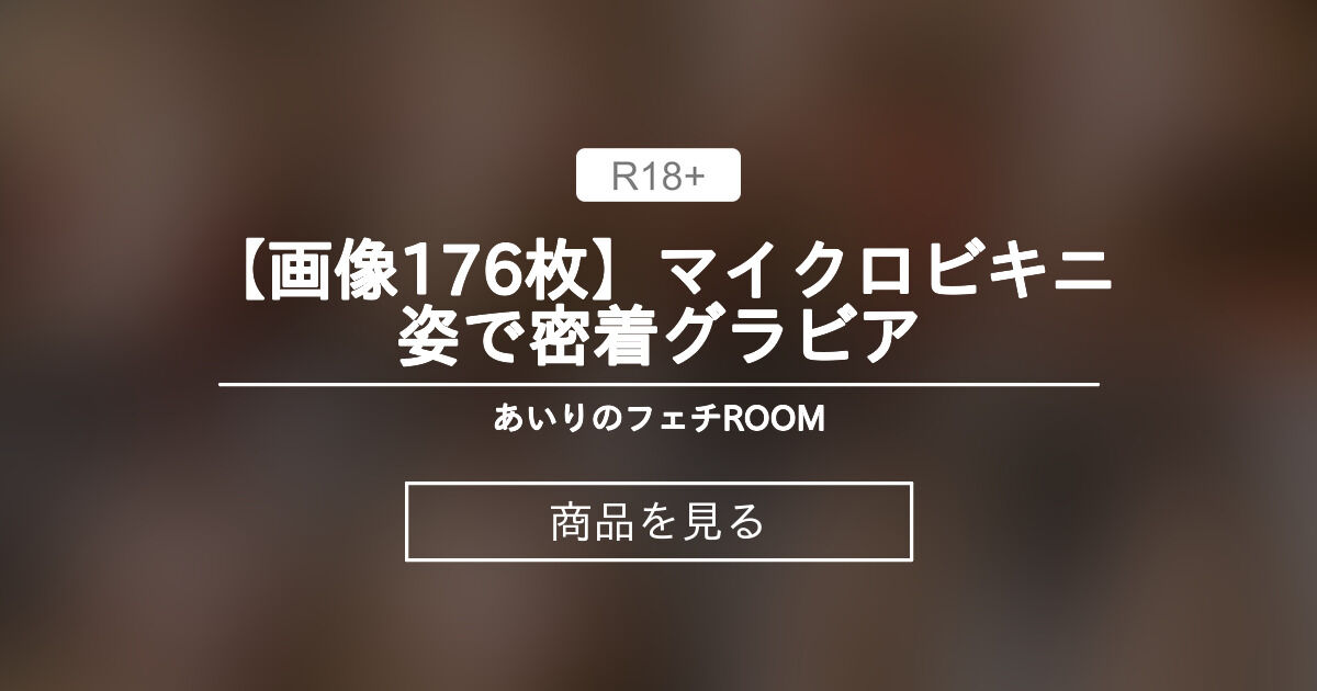 【写真集】 【画像176枚】マイクロビキニ姿で密着グラビア ️ あいりのフェチROOM (あいり ️ ️ ️)の商品｜ファンティア[Fantia]
