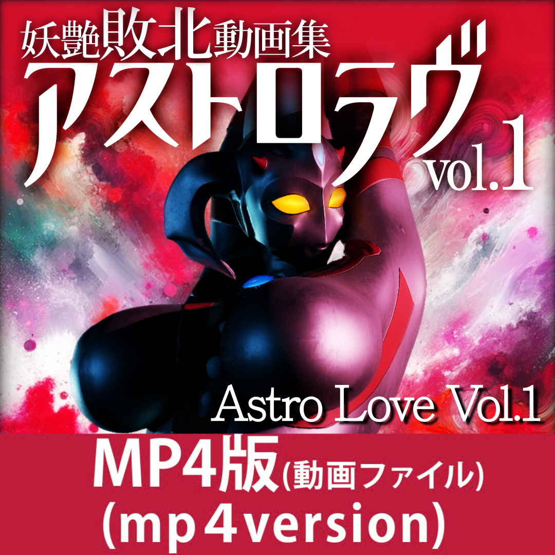 (mp4 ver)妖艶敗北動画集アストロラヴvol.1(Astro Love Vol.1) Astro Mady アストロマディ敗北動画 (tete)の商品｜ファンティア[Fantia]