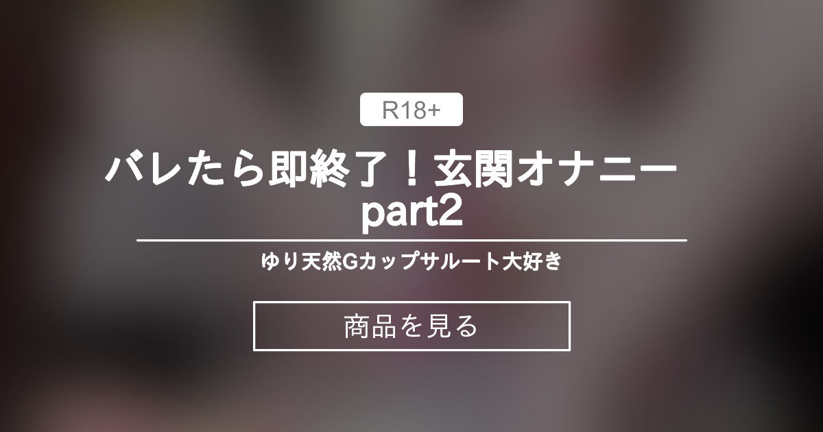 バレたら即終了！玄関オナニー part2 ゆり天然Gカップサルート大好き (ゆり天然Gカップ サルート大好き)の商品｜ファンティア[Fantia]