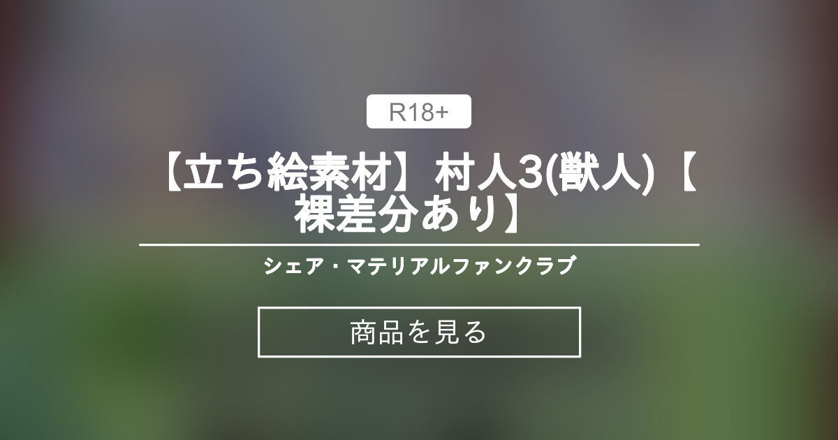 【TRPG素材】 【立ち絵素材】村人3(獣人)【裸差分あり】 シェア・マテリアルファンクラブ (シェア・マテリアル)の商品｜ファンティア[Fantia]