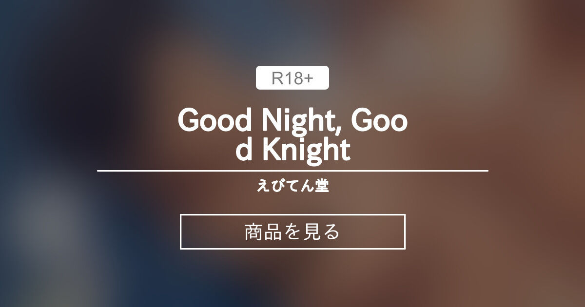 【ゲイ】 Good Night, Good Knight えびてん堂 (とらきち)の商品｜ファンティア[Fantia]
