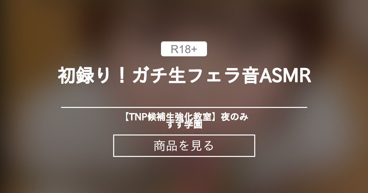 初録り！ガチ生フェラ音♡ASMR 【TNP候補生強化教室】夜の♡みすず学園 (天宮みすず)の商品｜ファンティア[Fantia]