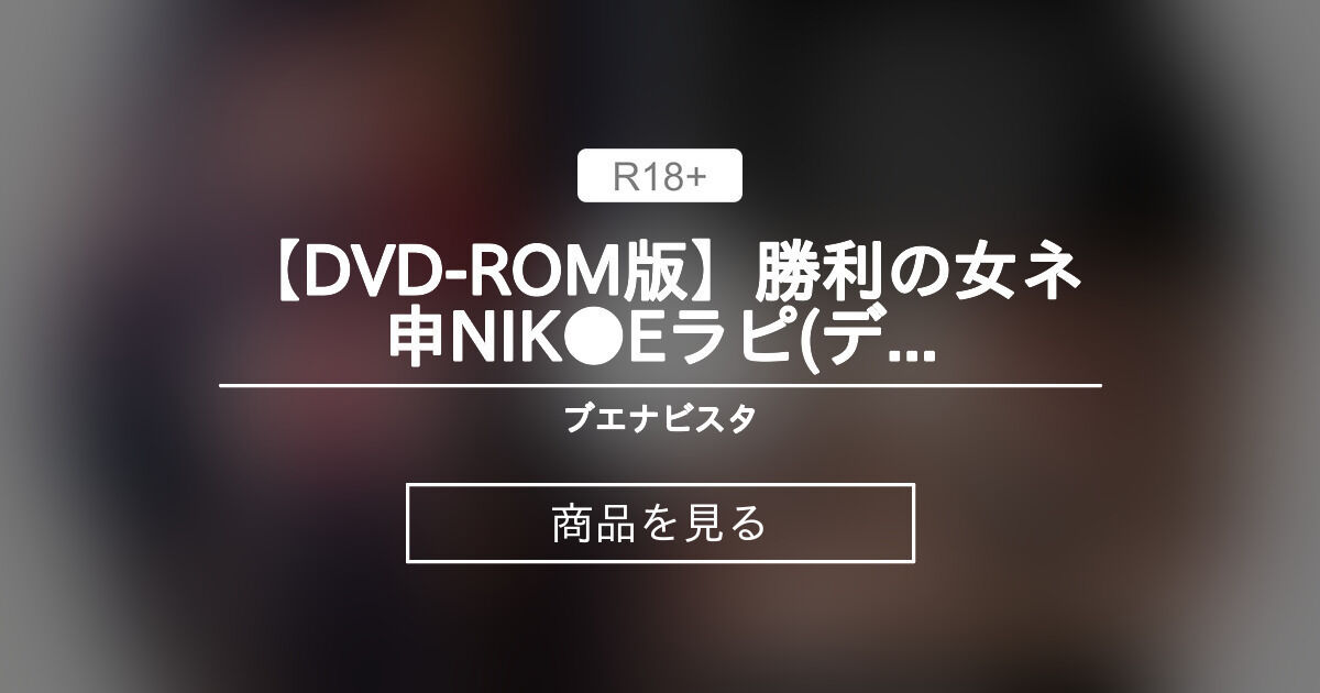 【DVD-ROM】 【DVD-ROM版】勝利の女ネ申NIK E🔞ラピ(デレデレ膣ボコSEX)【buena210】 ブエナビスタ (たかまり↑おぢさん)の商品｜ファンティア[Fantia]