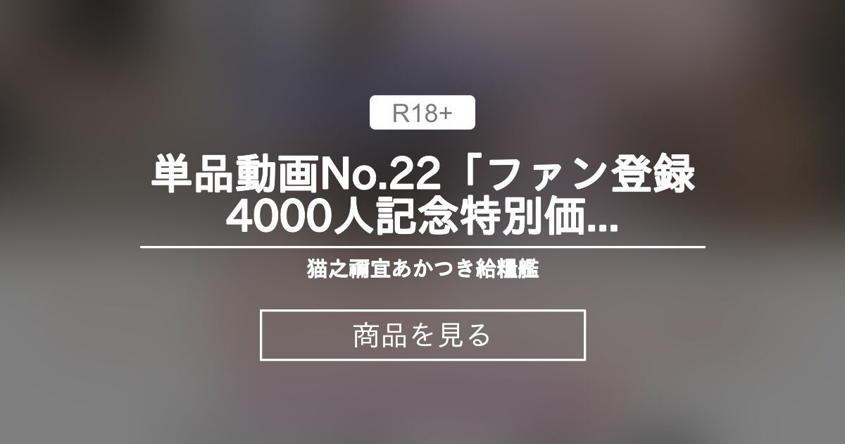 【アニコス】 単品動画No.22「ファン登録4000人記念特別価格単品動画！ NI KE ア スちゃんコス ️」 ⚓️猫之禰宜あかつき給糧艦⚓️ (猫之禰宜あかつき)の商品｜ファンティア ...