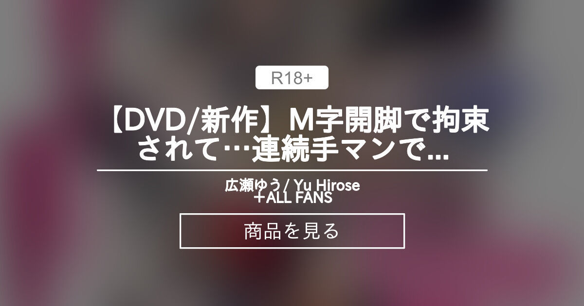 【広瀬ゆう】 【DVD/新作】M字開脚で拘束されて…連続手マンで本気イキするまで！ 不意打ちで乳首舐め＆生キスシーンも＞＜[641作品目] 広瀬ゆう/ Yu Hirose＋ALL FANS ...
