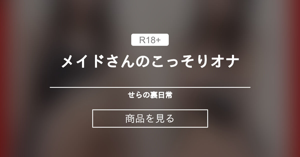 【オナニー】 メイドさんのこっそりオナ♡ せらの裏日常 (sera🌙)の商品｜ファンティア[Fantia]