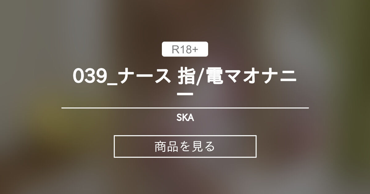 【電マ】 039_ナース 指/電マオナニー SKA (なつき)の商品｜ファンティア[Fantia]