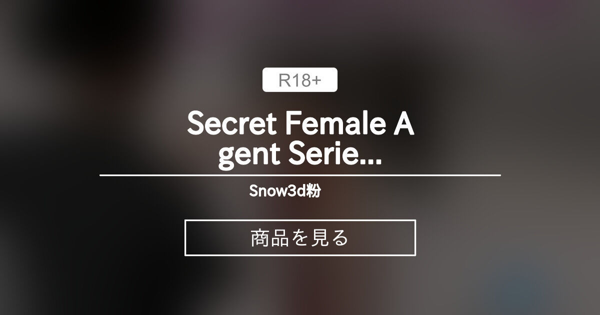 【獸交】 Secret Female Agent Series - Ape chapter two Snow3d粉丝团 (Snow3d) Product｜Fantia[ファンティア]