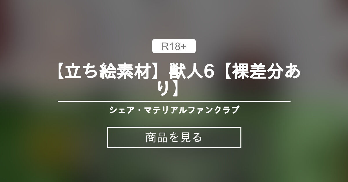 【TRPG素材】 【立ち絵素材】獣人6【裸差分あり】 シェア・マテリアルファンクラブ (シェア・マテリアル)の商品｜ファンティア[Fantia]