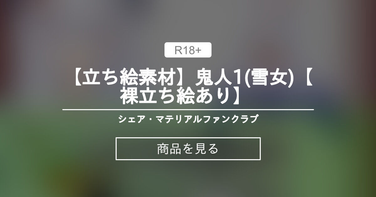 【TRPG素材】 【立ち絵素材】鬼人1(雪女)【裸立ち絵あり】 シェア・マテリアルファンクラブ (シェア・マテリアル)の商品｜ファンティア[Fantia]