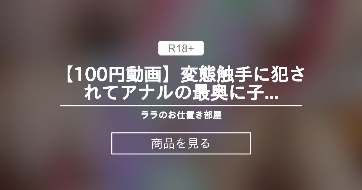【オリジナル】 【100円動画】変態触手に〇〇れて🐙アナルの最奥に子種着床♡♡【ララ・カリーノ】 ララのお仕置き部屋💕 (ララ・カリーノ) Product｜Fantia[ファンティア]