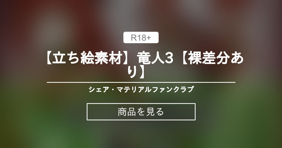 【TRPG素材】 【立ち絵素材】竜人3【裸差分あり】 シェア・マテリアルファンクラブ (シェア・マテリアル)の商品｜ファンティア[Fantia]