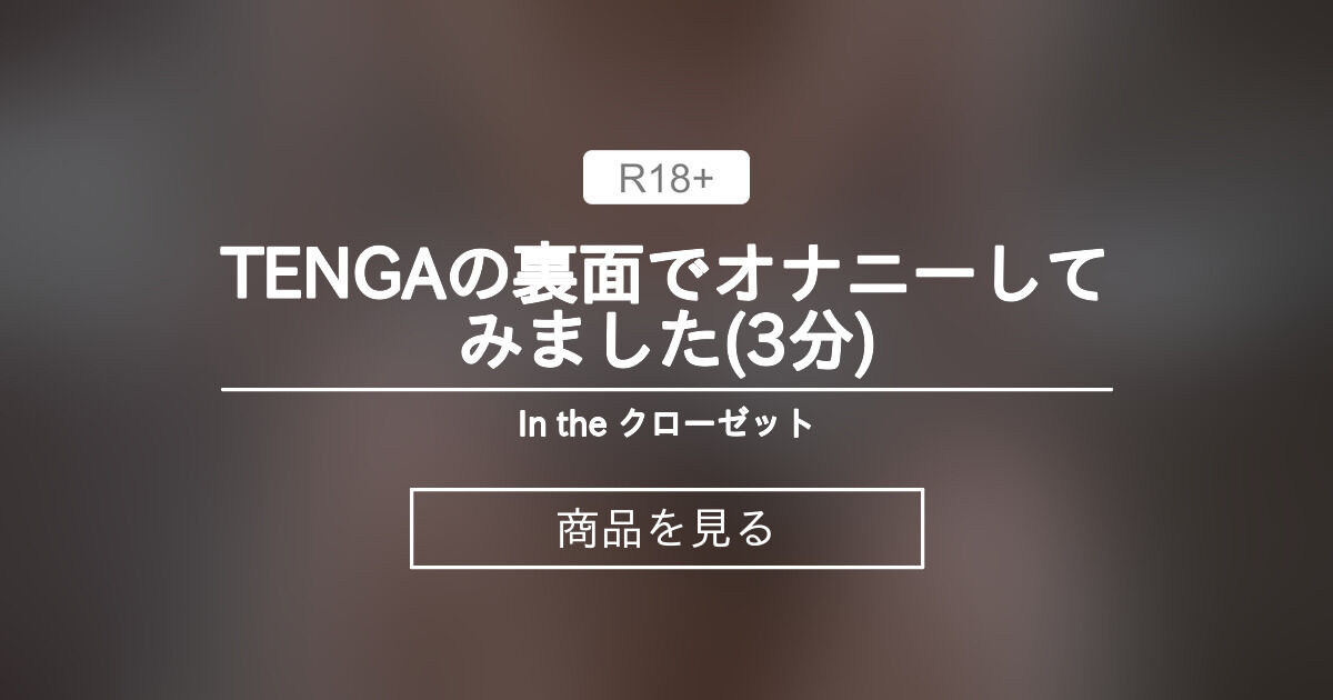 【オナニー】 TENGAの裏面でオナニーしてみました💕(3分) In the クローゼット🌷 (みやび ️ ️ ️)の商品｜ファンティア[Fantia]