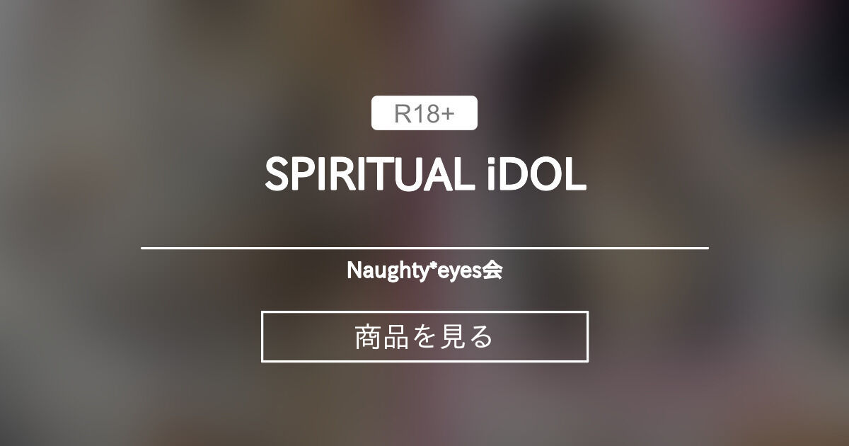 SPIRITUAL iDOL Naughty*eyes会 (Sayla)の商品｜ファンティア[Fantia]