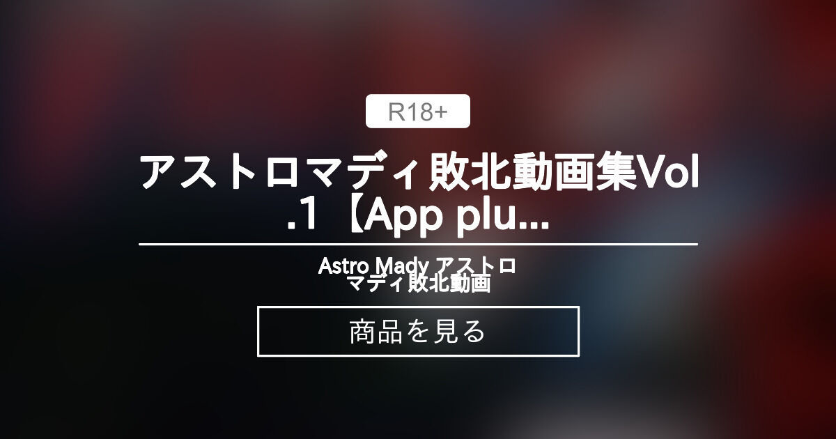 【巨大ヒロイン】 アストロマディ敗北動画集Vol.1【App plus MP4】AstroMady VS Devil Monsters1 ...