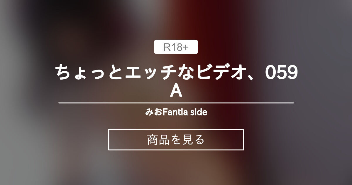 【着ぐるみ】 ちょっとエッチなビデオ、059A みお🌺Fantia side (みお)の商品｜ファンティア[Fantia]