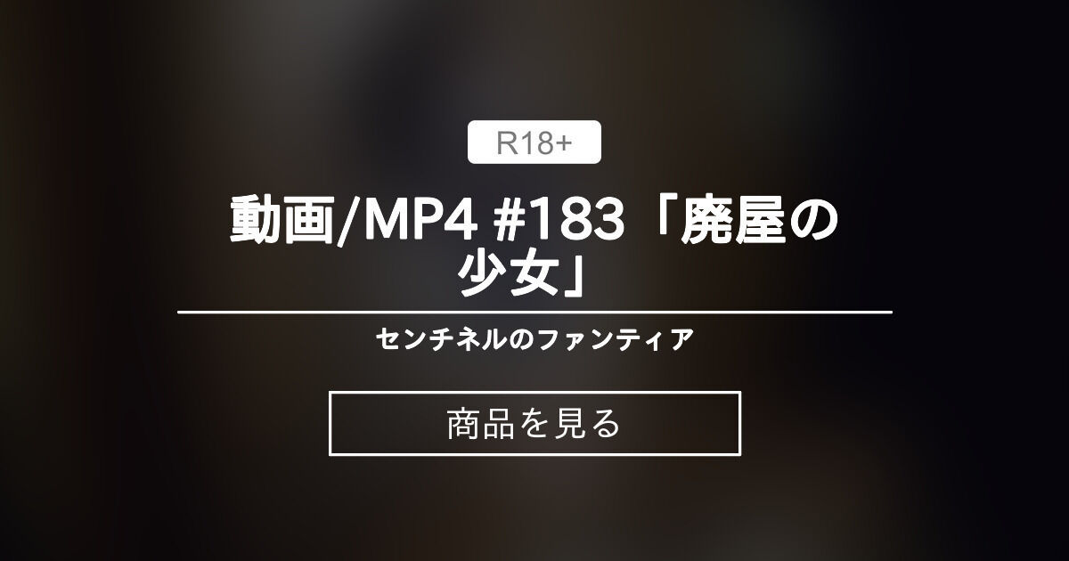 【猿轡】 動画/MP4 #183「廃屋の少女」 センチネルのファンティア (センチネル)の商品｜ファンティア[Fantia]