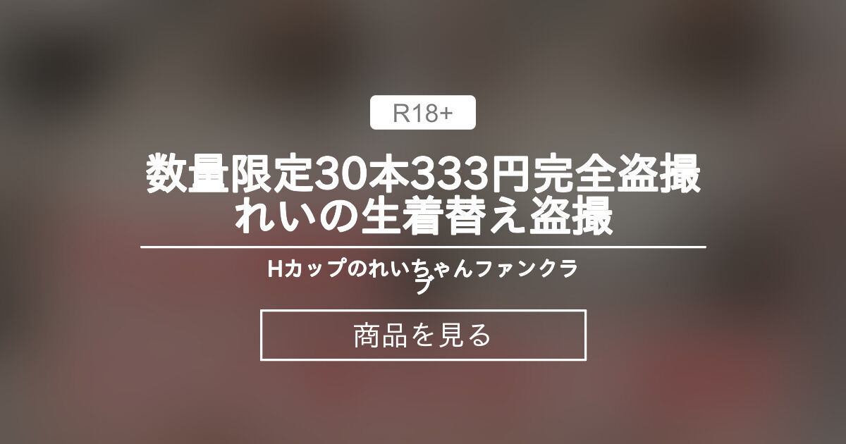 🐰数量限定30本333円🐰完全〇〇🐰れいの生着替え〇〇🐰 🐰Hカップのれいちゃん🐰ファンクラブ (🐰Hカップのれいちゃん🐰)の商品｜ファンティア[Fantia]