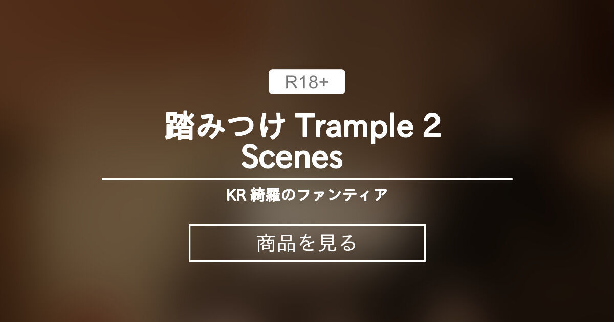 【踏みつけ】 踏みつけ Trample 2 Scenes KR 綺羅のファンティア (綺羅女王様)の商品｜ファンティア[Fantia]
