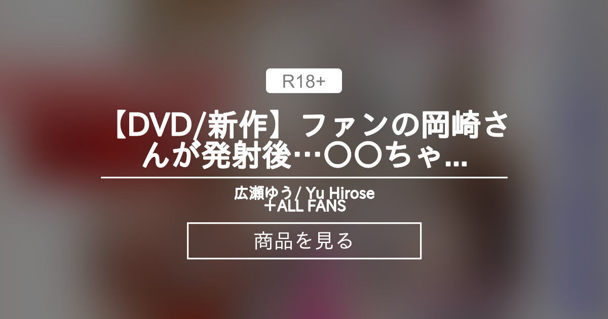 【広瀬ゆう】 【DVD/新作】ファンの岡崎さんが発射後…〇〇ちゃんが入浴中に、まさかの 分で生挿入! 悶絶中イキ!! 連続7発射ぶっかけハメ撮りSEX[642作品目] 広瀬ゆう/ Yu ...