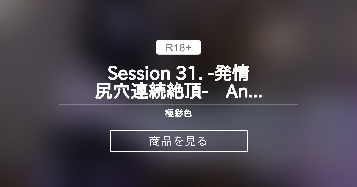 【アナル責め】 Session 31. -発情尻穴連続絶頂- Anal orgasm (S-F113) 極彩色 (Mistress 沙爛 ...