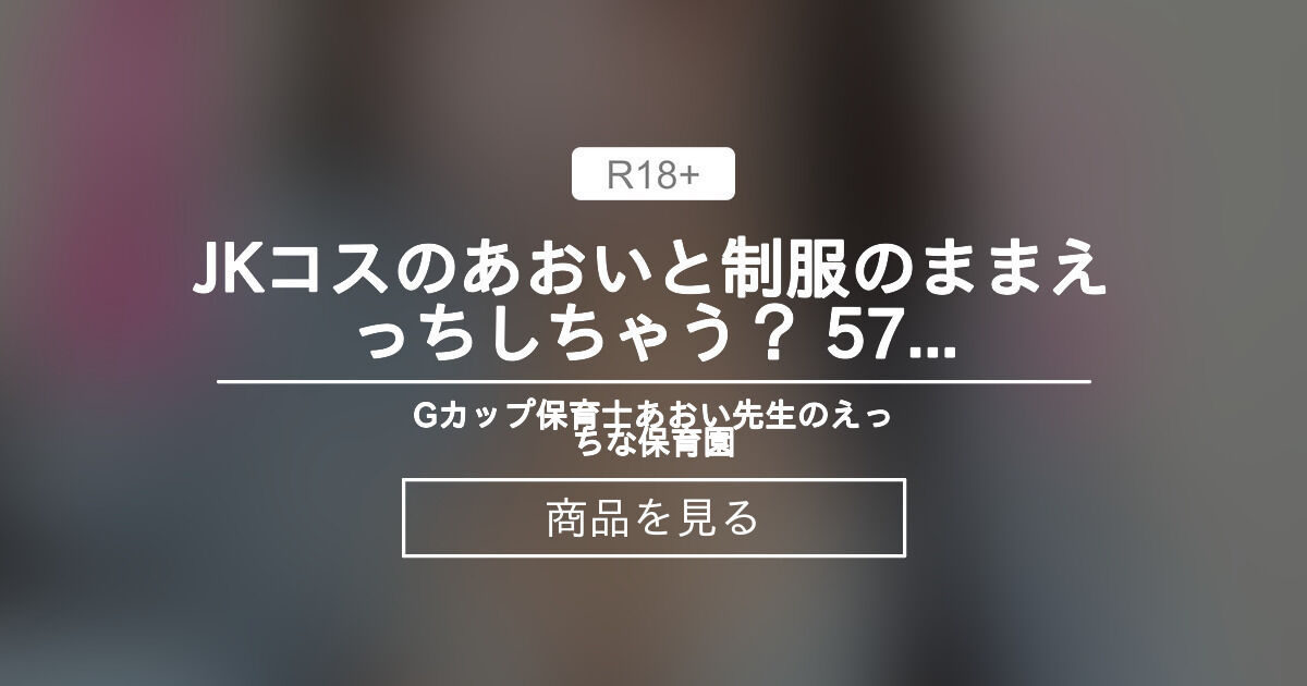 【JKコス】 JKコスのあおいと制服のままえっちしちゃう？💗 579978 Gカップ保育士あおい先生のえっちな保育園 (Gカップ保育士あおい)の商品｜ファンティア[Fantia]