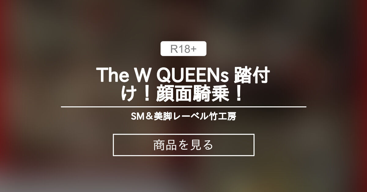 【女王様】 The W QUEEN's 踏付け！顔面騎乗！ SM＆美脚レーベル竹工房 (ベンボール竹)の商品｜ファンティア[Fantia]