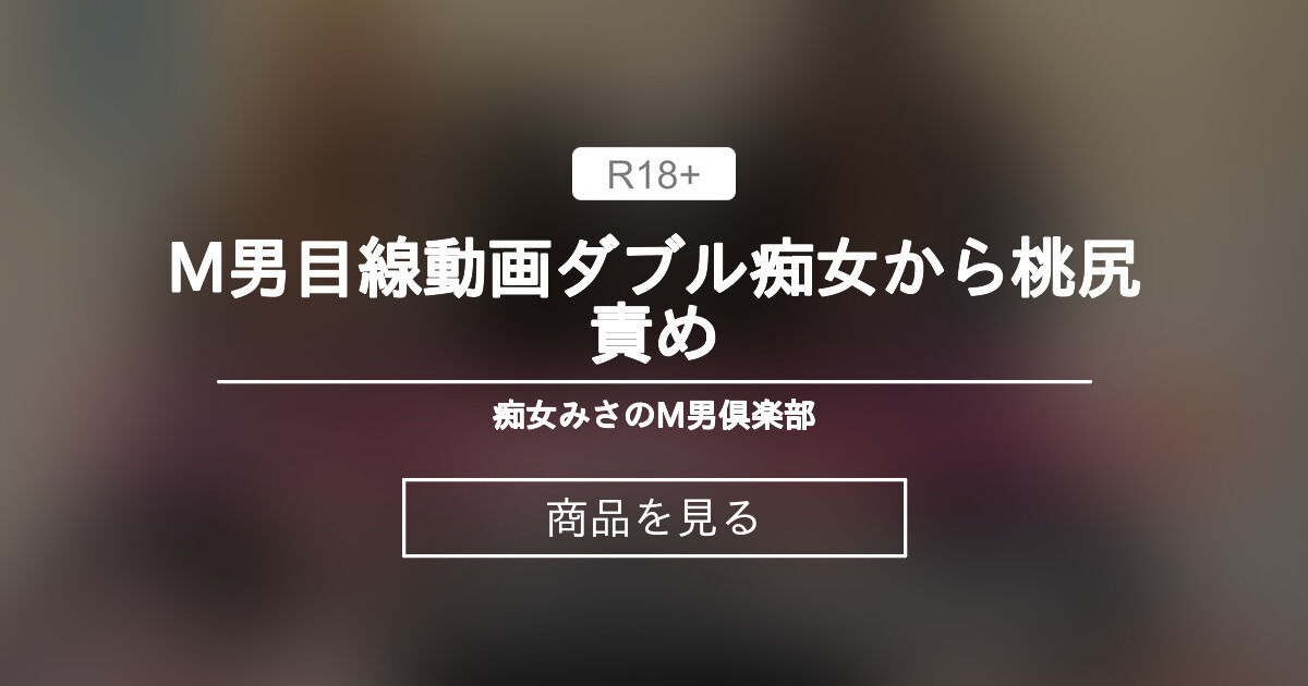 M男目線動画♡ダブル痴女から桃尻責め🍑 痴女みさのM男倶楽部 (痴女みさ) 상품｜판티아 [Fantia]