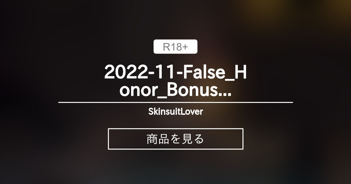 2022-11-False_Honor_Bonus_1 SkinsuitLover (YTsnow2013)の商品｜ファンティア[Fantia]