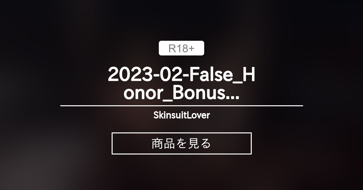 2023-02-False_Honor_Bonus_2 SkinsuitLover (YTsnow2013)の商品｜ファンティア[Fantia]