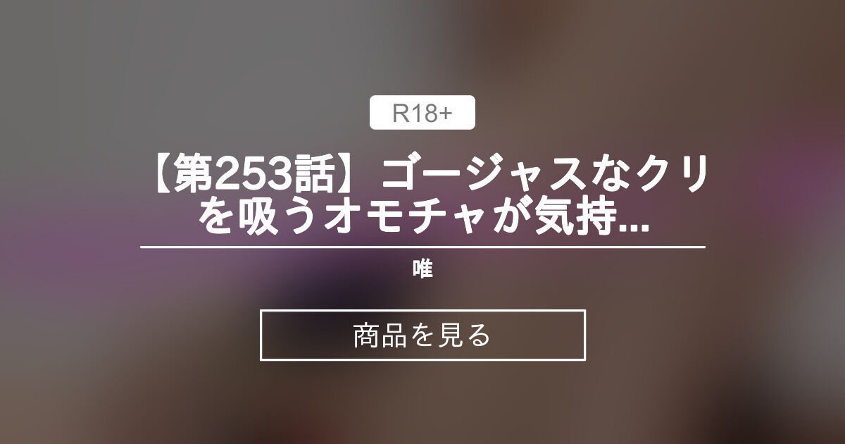 【唯】 【卒業SALE】【第253話】ゴージャスなクリを吸うオモチャが気持ち良すぎました…/// 唯 (JKブランドが捨てられない)の商品｜ファンティア[Fantia]