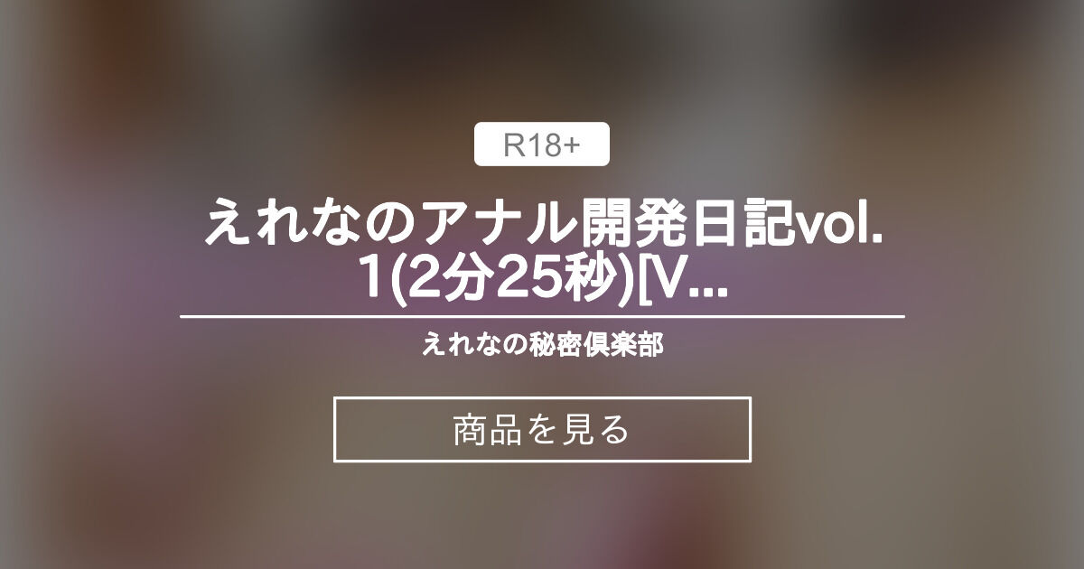 【アナル開発日記】 えれなのアナル開発日記vol.1(2分25秒)[VRUJUY] えれなの秘密倶楽部 (えれな ️ ️ ️) 상품｜판티아 [Fantia]
