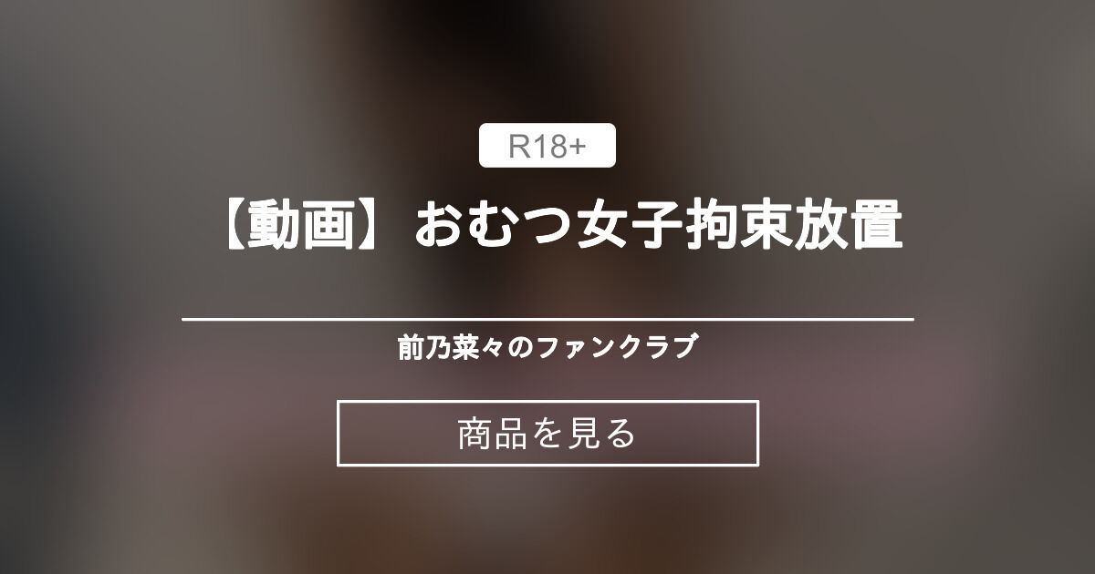 【AV女優】 【動画】おむつ女子拘束放置 前乃菜々のファンクラブ (前乃菜々/AV女優)の商品｜ファンティア[Fantia]