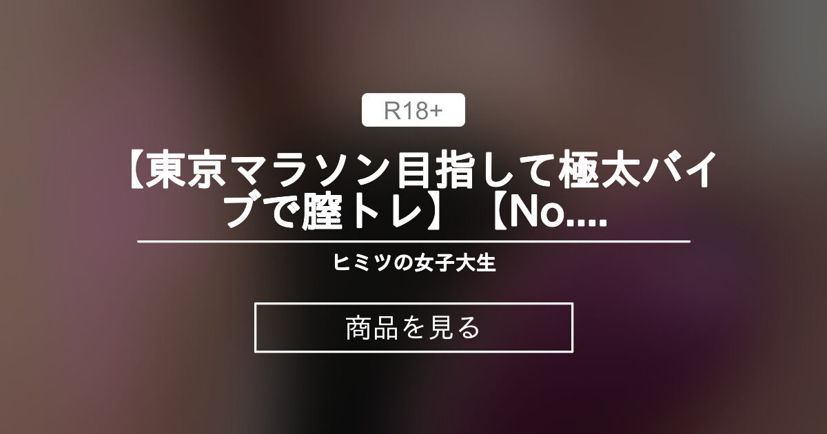 【うづき】 【東京マラソン目指して極太バイブで膣トレ💦】【No.9】 JDうづきのヒミツ (うづき)の商品｜ファンティア[Fantia]