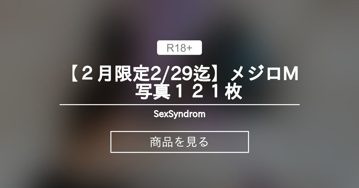 【ガチ〇ウちゃん】 【💝🍫2月限定2 29迄🍫💝】メジロm 写真121枚 Sexsyndrom≠💍 。 Sexsyndrome の商品