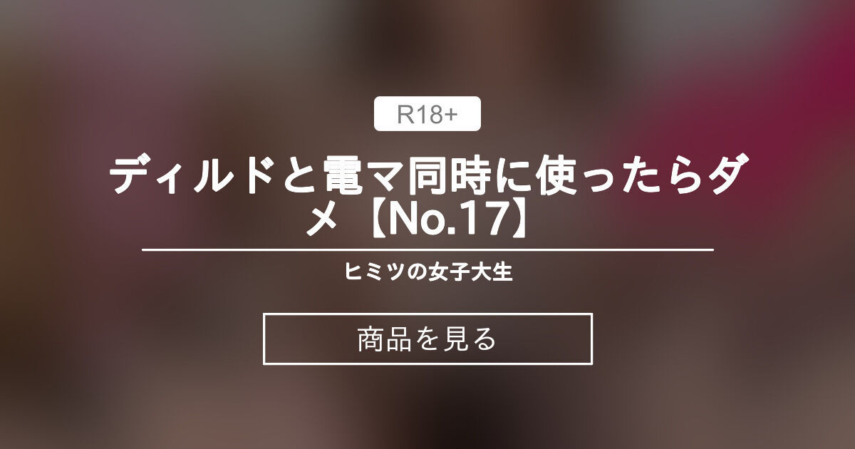 【うづき】 ディルドと電マ同時に使ったらダメ💦【No.17】 JDうづきのヒミツ (うづき)の商品｜ファンティア[Fantia]