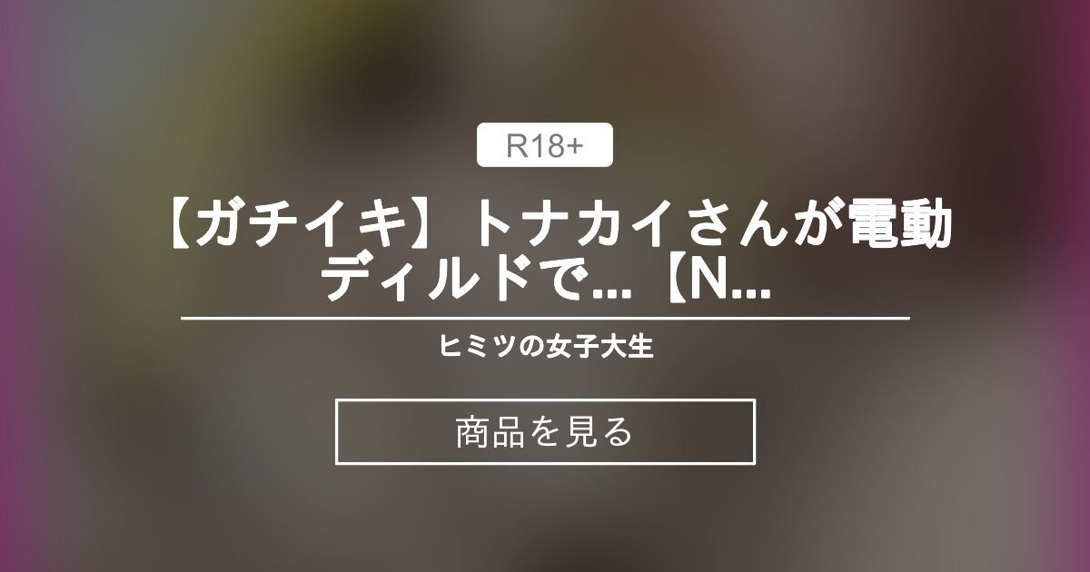 【うづき】 【ガチイキ】トナカイさんが電動ディルドで...💓【No.23】 JDうづきのヒミツ (うづき)の商品｜ファンティア[Fantia]
