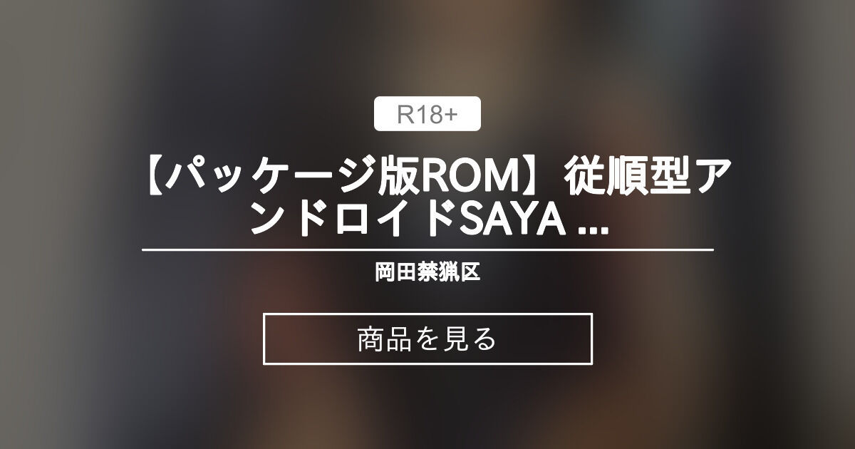 【むちむち】 【パッケージ版ROM】従順型アンドロイドSAYA ZERO 岡田禁猟区 (岡田紗夜)の商品｜ファンティア[Fantia]