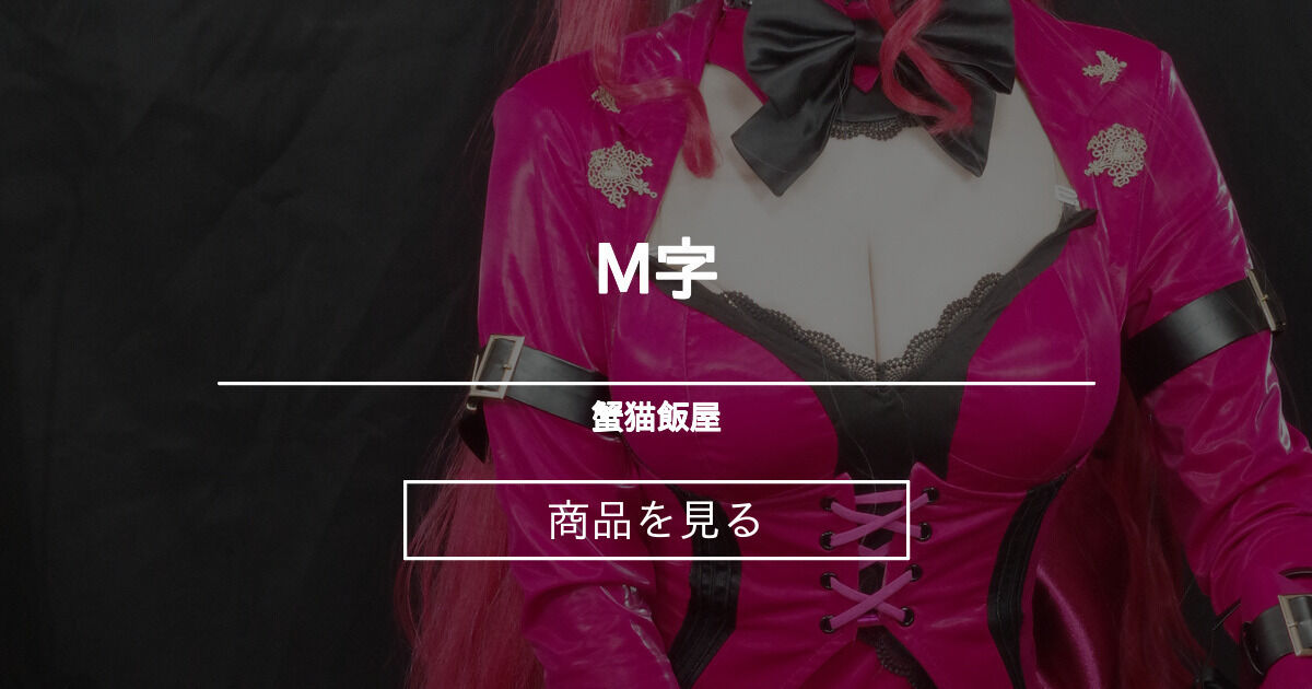 【バニーガール】 M字 🦀蟹猫飯屋🦀 (🦀蟹nyan)の商品｜ファンティア[Fantia]