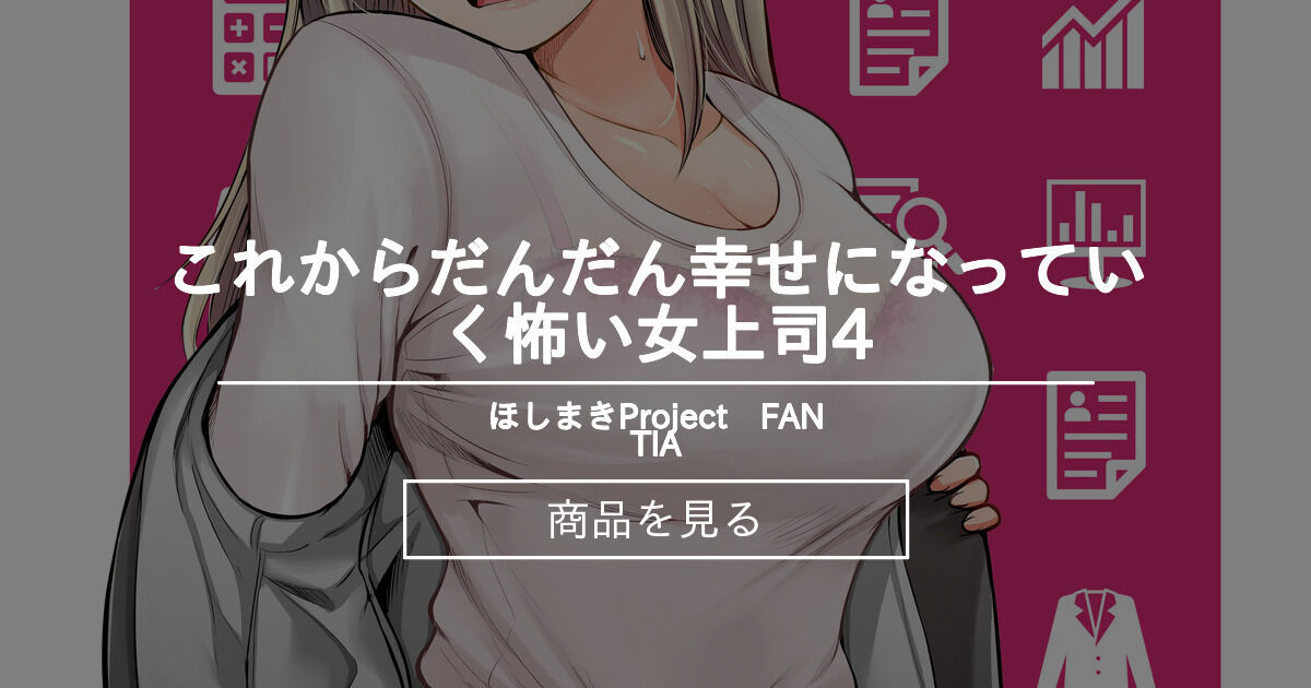 これからだんだん幸せになっていく怖い女上司4 ほしまきProject FANTIA (矢野トシノリ)の商品｜ファンティア[Fantia]