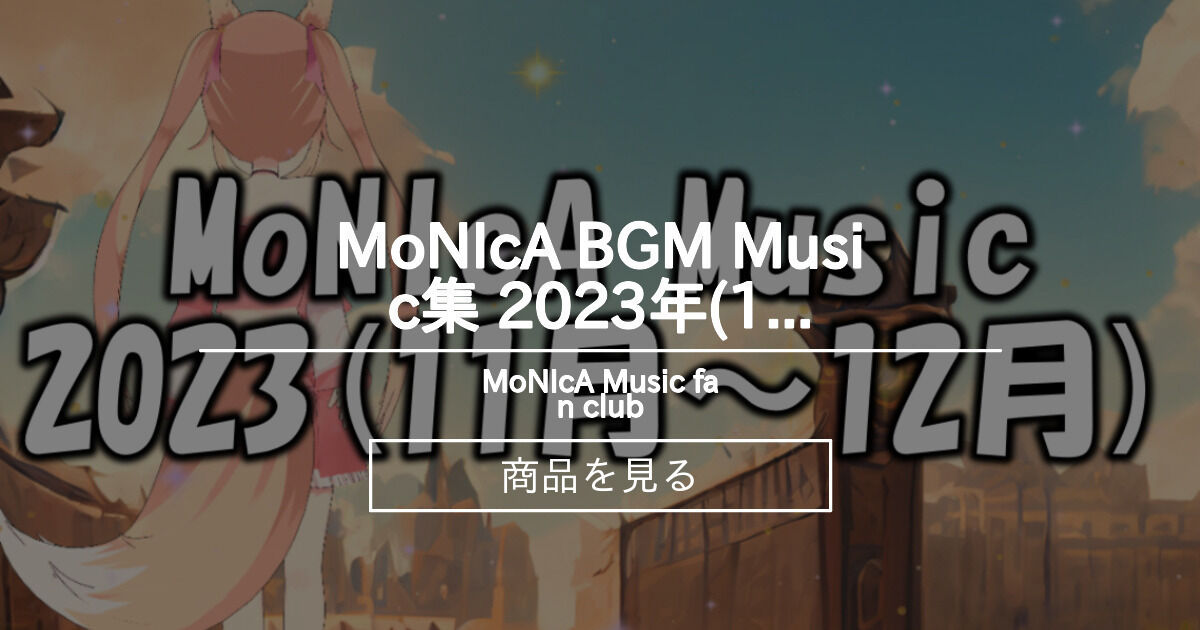 【Vtuber】 MoNIcA BGM Music集 2023年(11月～12月) MoNIcA Music fan club (出雲モニカ ...