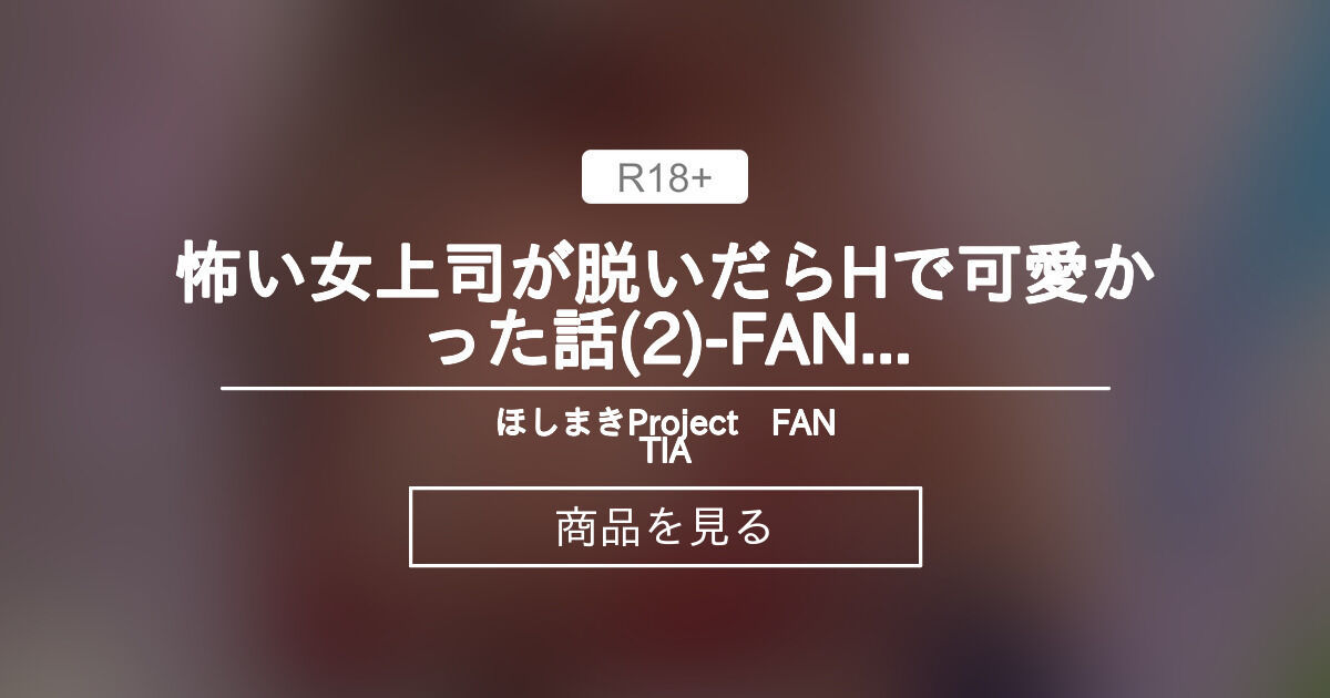 【怖い女上司が脱いだら】 怖い女上司が脱いだらHで可愛かった話(2)-FANBOX0.5まとめ- ほしまきProject FANTIA (矢野トシノリ)の商品｜ファンティア[Fantia]