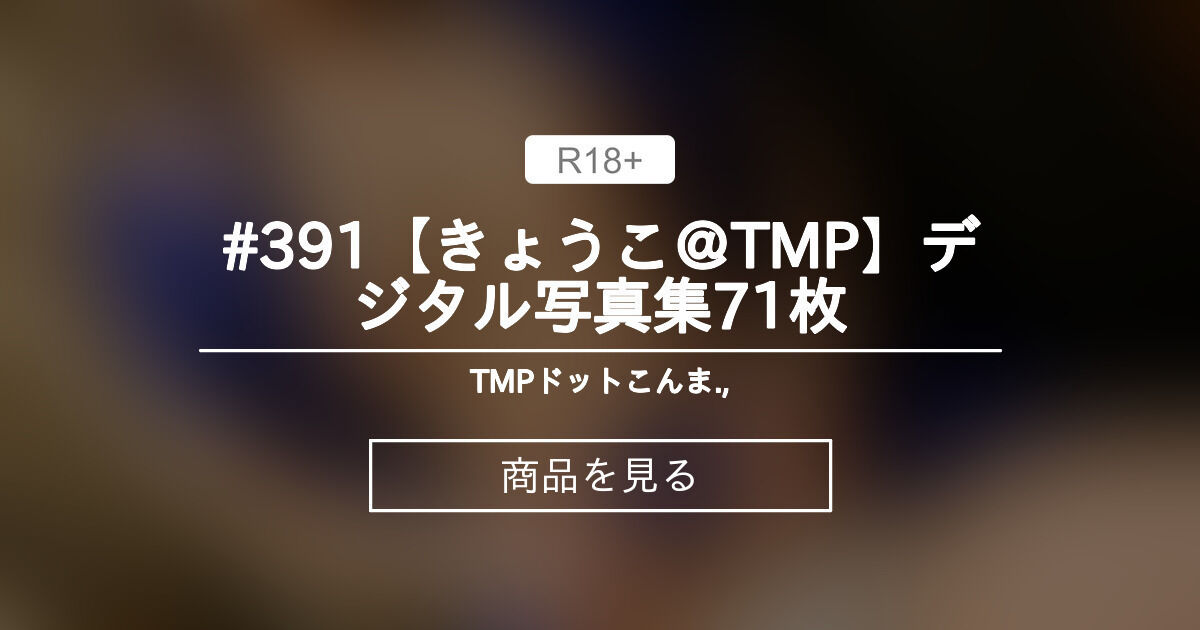 【セーラー服】 #391【きょうこ＠TMP】デジタル写真集71枚 TMPドットこんま., (TMP)の商品｜ファンティア[Fantia]