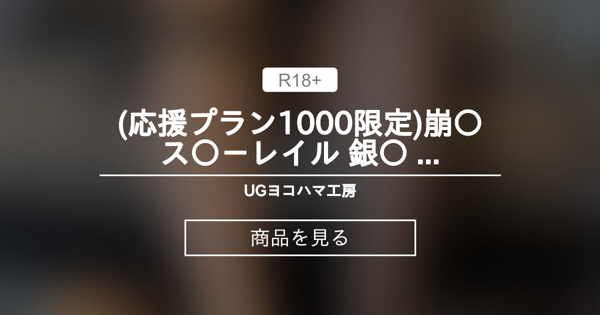 【コスプレ】 (応援プラン1000限定)崩〇ス〇－レイル 銀〇 足＆手コキ UGヨコハマ工房 (UGヨコハマ工房)の商品｜ファンティア[Fantia]