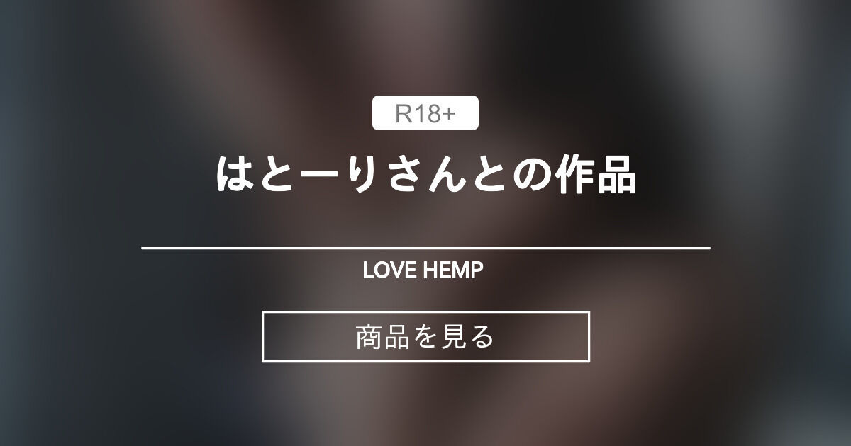 はとーりさんとの作品 LOVE HEMP (HEMP)の商品｜ファンティア[Fantia]