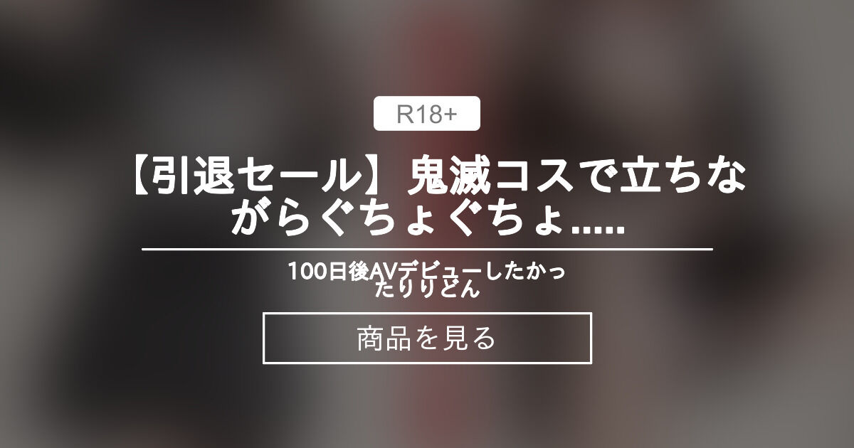 【りりどん】 鬼滅コスで立ちながらぐちょぐちょ... 100日後AVデビューしたかったりりどん (西郷りりどん) Product｜Fantia[ファンティア]