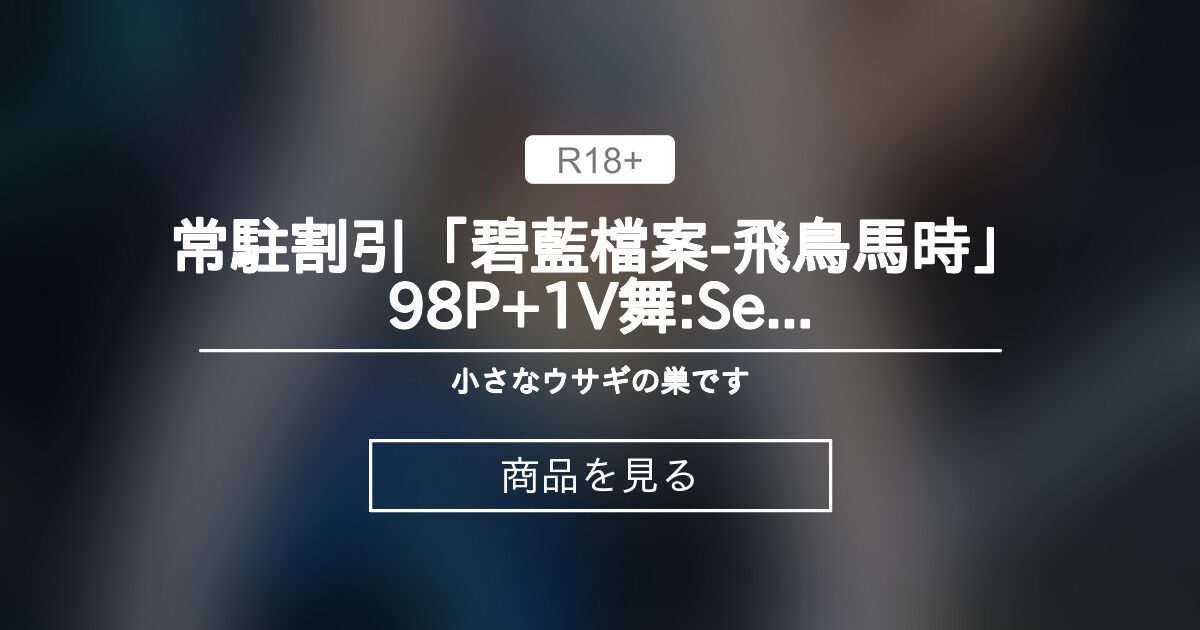 常駐割引「碧藍檔案-飛鳥馬時」98P+1V舞:See Tình 小さなウサギの巣です (Yiko湿润兔)の商品｜ファンティア[Fantia]