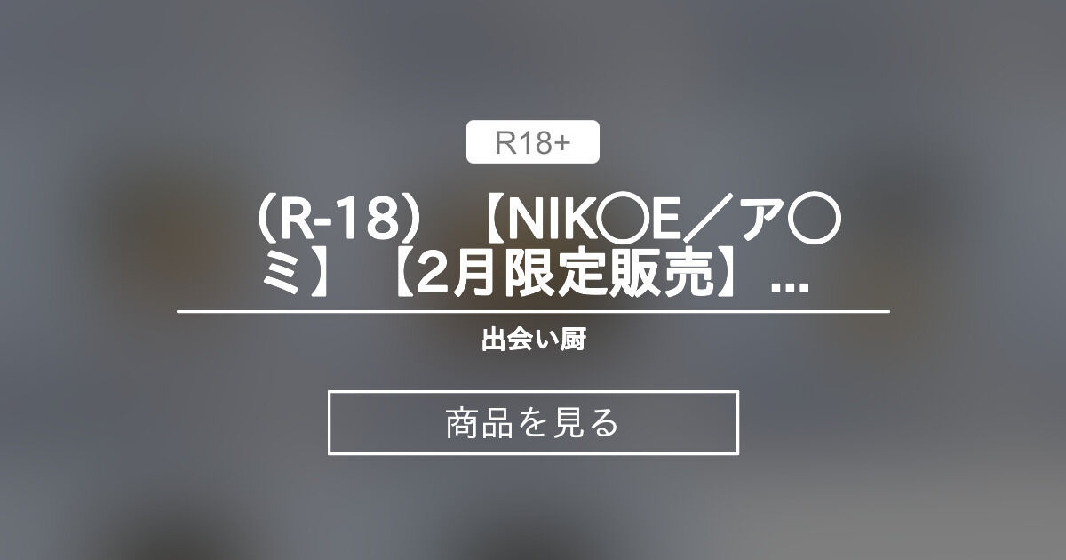 【エロチェキ】 （R-18）【NIK E／ア ミ】【2月限定販売】直筆メッセ有り・なこさん【エロチェキ】 / 1枚 出会い厨 (deaichu)の商品｜ファンティア[Fantia]