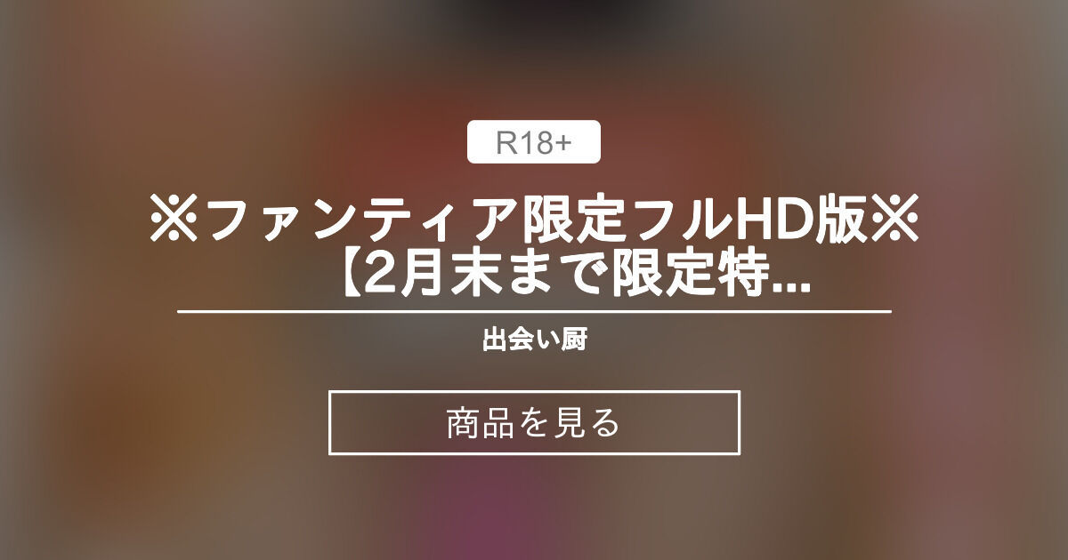 【出会いCHU】 ※ファンティア限定フルHD版※ 【2月末まで限定特典動画付き】【パイパン肉オナホ】専属レイヤー肉便器『なこ』・発射回数チャレンジ・マ コ酷使・長時間ピストン・抑え込み・ゴム ...