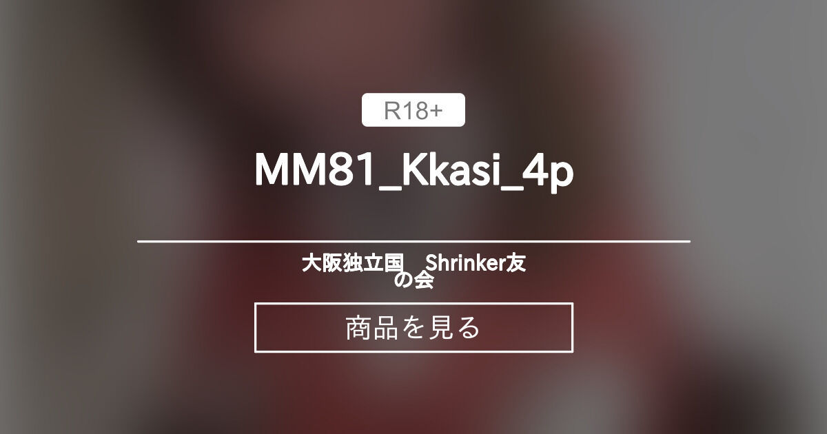 MM81_Kkasi_4p 大阪独立国 Shrinker友の会 (西九条きたらふ)の商品｜ファンティア[Fantia]
